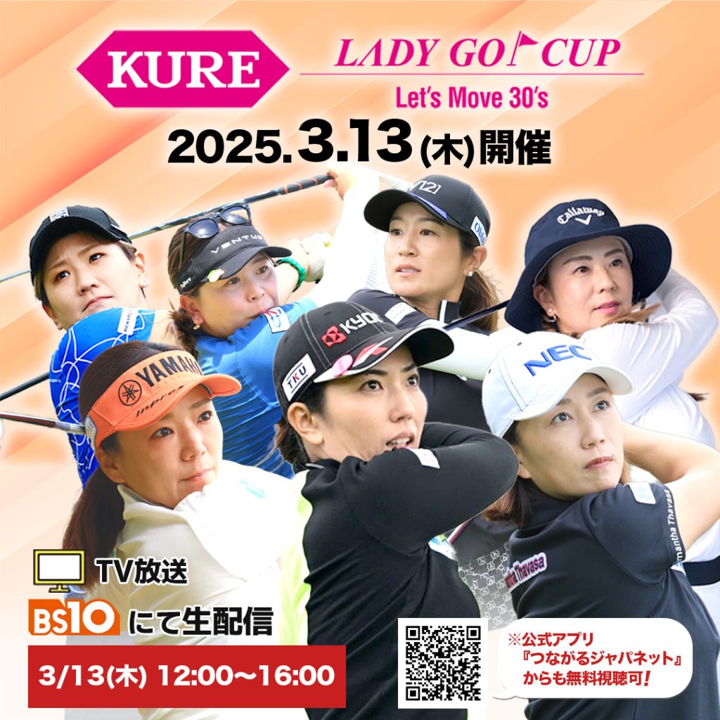 2025年 KURE×LADYGO CUP 開催決定！！ Lady Go TOPICS